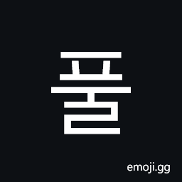 풀 Hangul Syllable Pul Symbol - Meaning, Copy & Paste