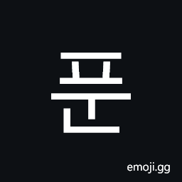 푼 Hangul Syllable Pun Symbol - Meaning, Copy & Paste