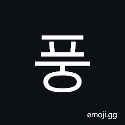 풍 Hangul Syllable Pung Symbol - Meaning, Copy & Paste