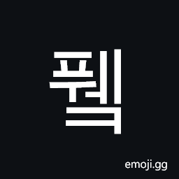 퓈 Hangul Syllable Pwek Symbol - Meaning, Copy & Paste