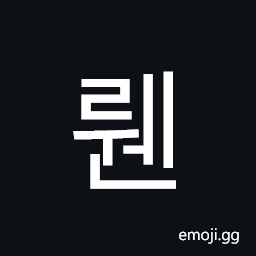뤤 Hangul Syllable Rwen Symbol - Meaning, Copy & Paste