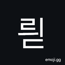 릗 Hangul Syllable Ryid Symbol - Meaning, Copy & Paste