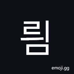 릠 Hangul Syllable Ryim Symbol - Meaning, Copy & Paste