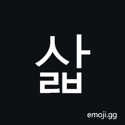 삷 Hangul Syllable Salb Symbol - Meaning, Copy & Paste