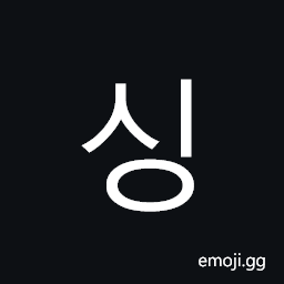 싱 Hangul Syllable Sing Symbol - Meaning, Copy & Paste