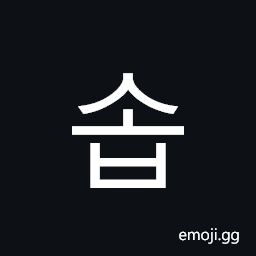 솝 Hangul Syllable Sob Symbol - Meaning, Copy & Paste