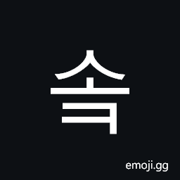 솤 Hangul Syllable Sok Symbol - Meaning, Copy & Paste