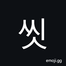 씻 Hangul Syllable Ssis Symbol - Meaning, Copy & Paste