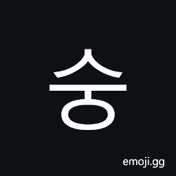 숭 Hangul Syllable Sung Symbol - Meaning, Copy & Paste