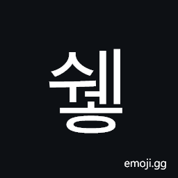 쉫 Hangul Syllable Sweh Symbol - Meaning, Copy & Paste