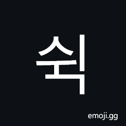쉭 Hangul Syllable Swig Symbol - Meaning, Copy & Paste