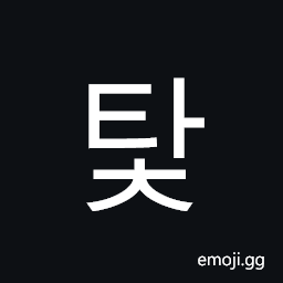탗 Hangul Syllable Tac Symbol - Meaning, Copy & Paste