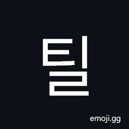 틸 Hangul Syllable Til Symbol - Meaning, Copy & Paste