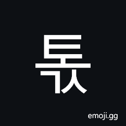 톣 Hangul Syllable Togs Symbol - Meaning, Copy & Paste