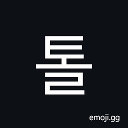 톨 Hangul Syllable Tol Symbol - Meaning, Copy & Paste