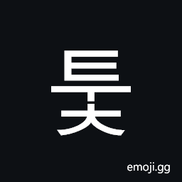 퉃 Hangul Syllable Tuc Symbol - Meaning, Copy & Paste