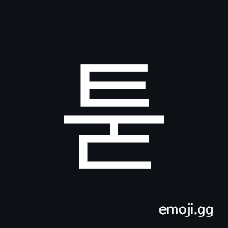 툳 Hangul Syllable Tud Symbol - Meaning, Copy & Paste