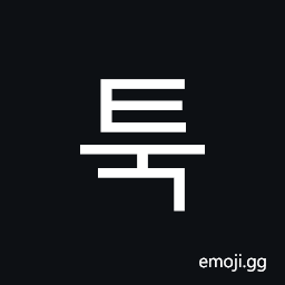 툭 Hangul Syllable Tug Symbol - Meaning, Copy & Paste