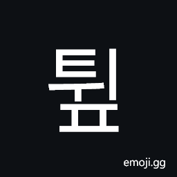 튚 Hangul Syllable Twip Symbol - Meaning, Copy & Paste