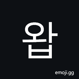 왑 Hangul Syllable Wab Symbol - Meaning, Copy & Paste