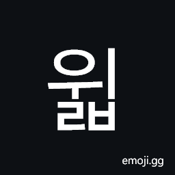 윏 Hangul Syllable Wilb Symbol - Meaning, Copy & Paste