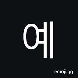 예 Hangul Syllable Ye Symbol - Meaning, Copy & Paste