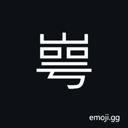 㟧 Ideograph a cliff; a precipice CJK Symbol - Meaning, Copy & Paste