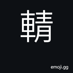 輤 Ideograph a pall to cover the hearse CJK Symbol - Meaning, Copy & Paste