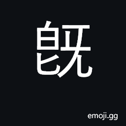 既 Ideograph already; de facto; since; then CJK Symbol - Meaning, Copy ...