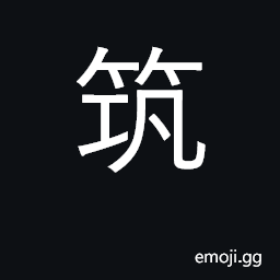 筑 Ideograph ancient lute; build CJK Symbol - Meaning, Copy & Paste
