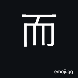 而 Ideograph and; and then; and yet; but CJK Symbol - Meaning, Copy & Paste
