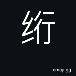 絎 Ideograph baste CJK Symbol - Meaning, Copy & Paste