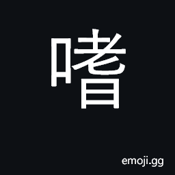 嗜 Ideograph be fond of, have weakness for CJK Symbol - Meaning, Copy ...
