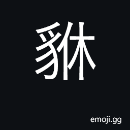 貅 Ideograph brave, fierce, courageous CJK Symbol - Meaning, Copy & Paste