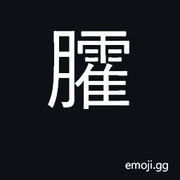 臐 Ideograph broth CJK Symbol - Meaning, Copy & Paste