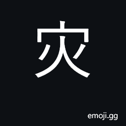 災 Ideograph calamity, disaster, catastrophe CJK Symbol - Meaning, Copy ...