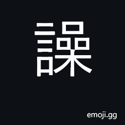 譟 Ideograph clamor, noise, din; slander CJK Symbol - Meaning, Copy & Paste