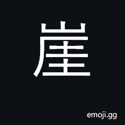 崕 Ideograph cliff, precipice; precipitous CJK Symbol - Meaning, Copy ...