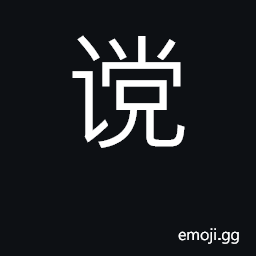 讜 Ideograph counsel, advice; speak out CJK Symbol - Meaning, Copy & Paste