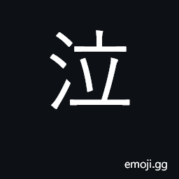 泣 Ideograph cry, sob, weep CJK Symbol - Meaning, Copy & Paste