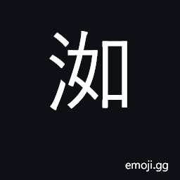 洳 Ideograph damp, boggy, marshy CJK Symbol - Meaning, Copy & Paste