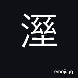 溼 Ideograph damp, moist; dampness, moisture CJK Symbol - Meaning, Copy ...