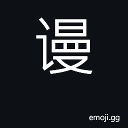 謾 Ideograph deceive, insult CJK Symbol - Meaning, Copy & Paste