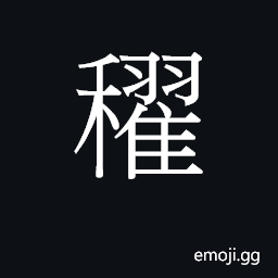 𥣞 Ideograph dek6 Symbol - Meaning, Copy & Paste