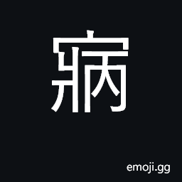 寎 Ideograph drowsy CJK Symbol - Meaning, Copy & Paste