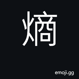 熵 Ideograph entropy CJK Symbol - Meaning, Copy & Paste