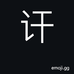 訐 Ideograph expose other's secrets, pry CJK Symbol - Meaning, Copy & Paste