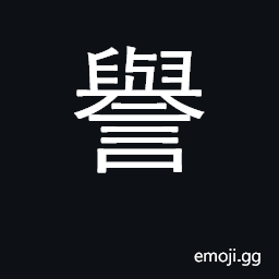 誉 Ideograph fame, reputation; praise CJK Symbol - Meaning, Copy & Paste