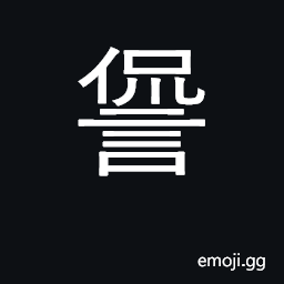 訧 Ideograph fault CJK Symbol - Meaning, Copy & Paste