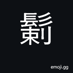 鬎 Ideograph favus, scabies CJK Symbol - Meaning, Copy & Paste